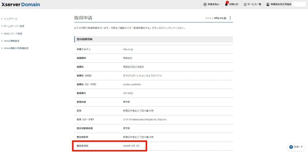 有限会社で.co.jpドメイン取得をする際の注意点、登記年月日について解説 | 小さなアフィ